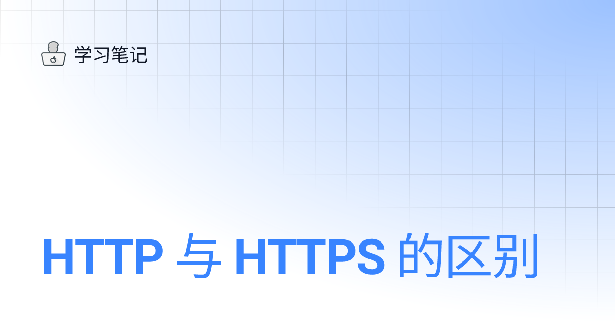 HTTP 与 HTTPS 的区别 | 学习笔记